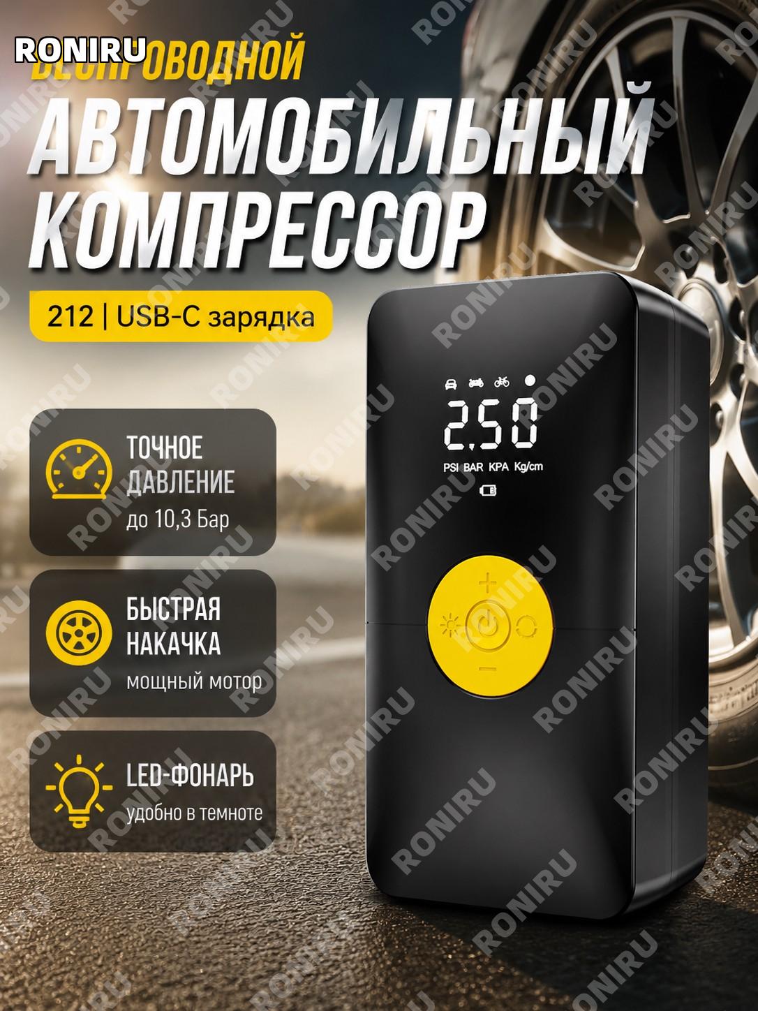 Автомобильный беспроводной насос-компрессор для шин 212 с зарядкой, цифровой манометр ABS, автокомпрессор для авто