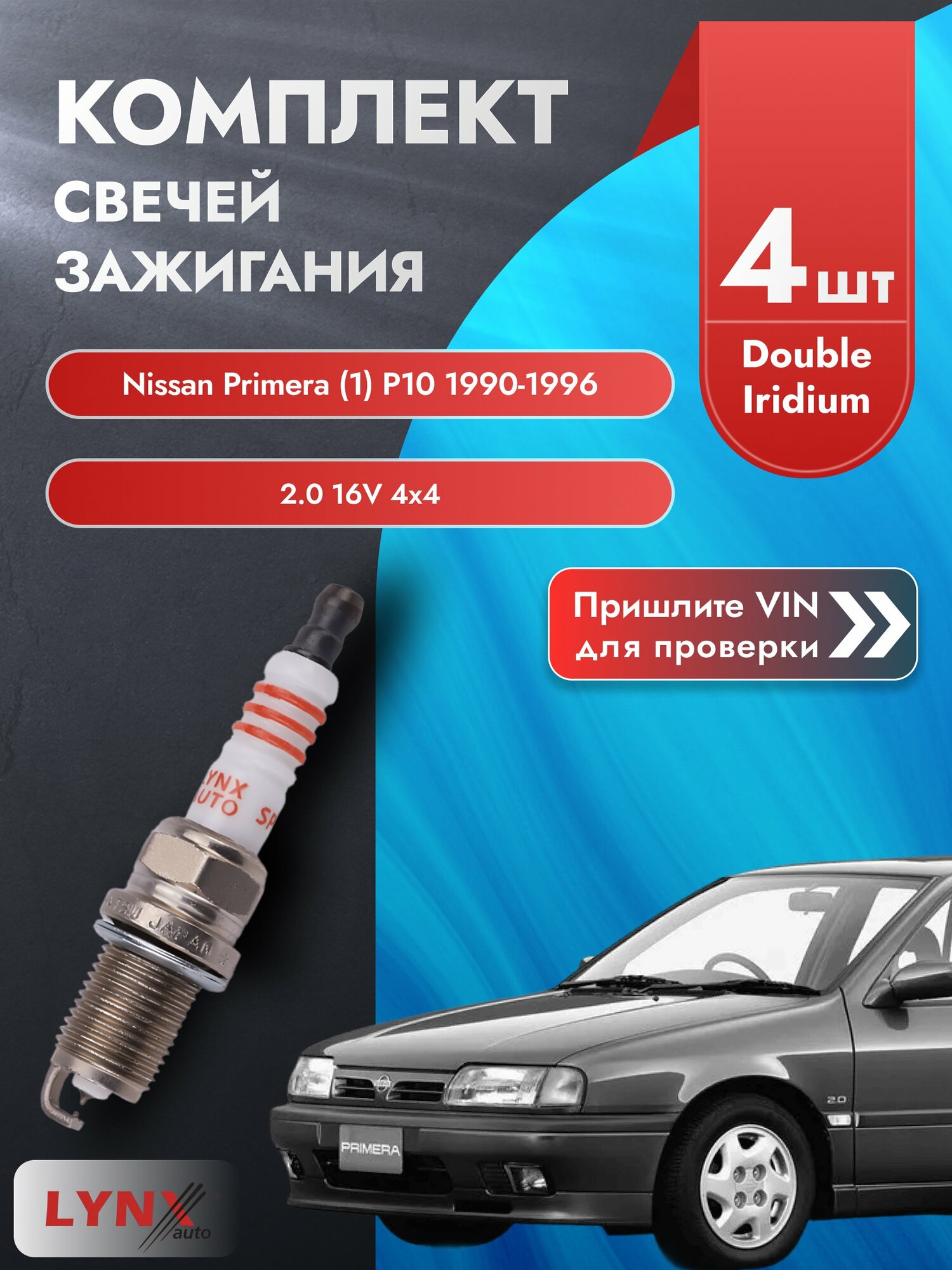 Свечи зажигания для Nissan Primera (1) P10, комплект 4 шт / 1990-1996 / Двигатель 2.0 16V 4x4 (SR20DI) SР-111 LYNXauto