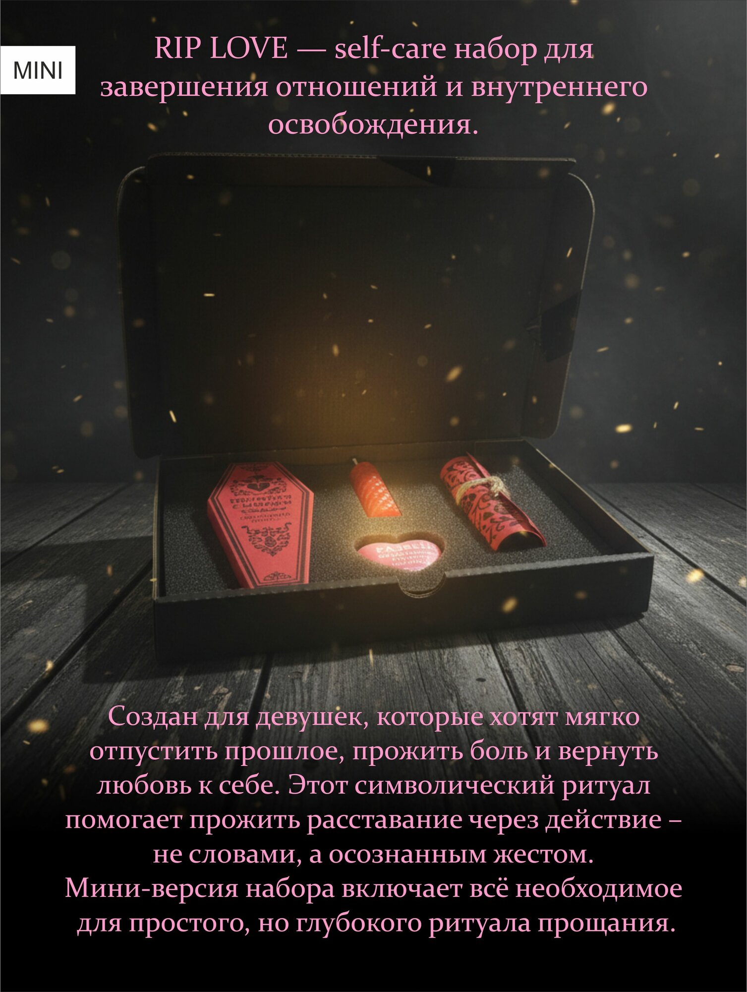 RIP LOVE мини набор для завершения отношений и эмоционального освобождения.