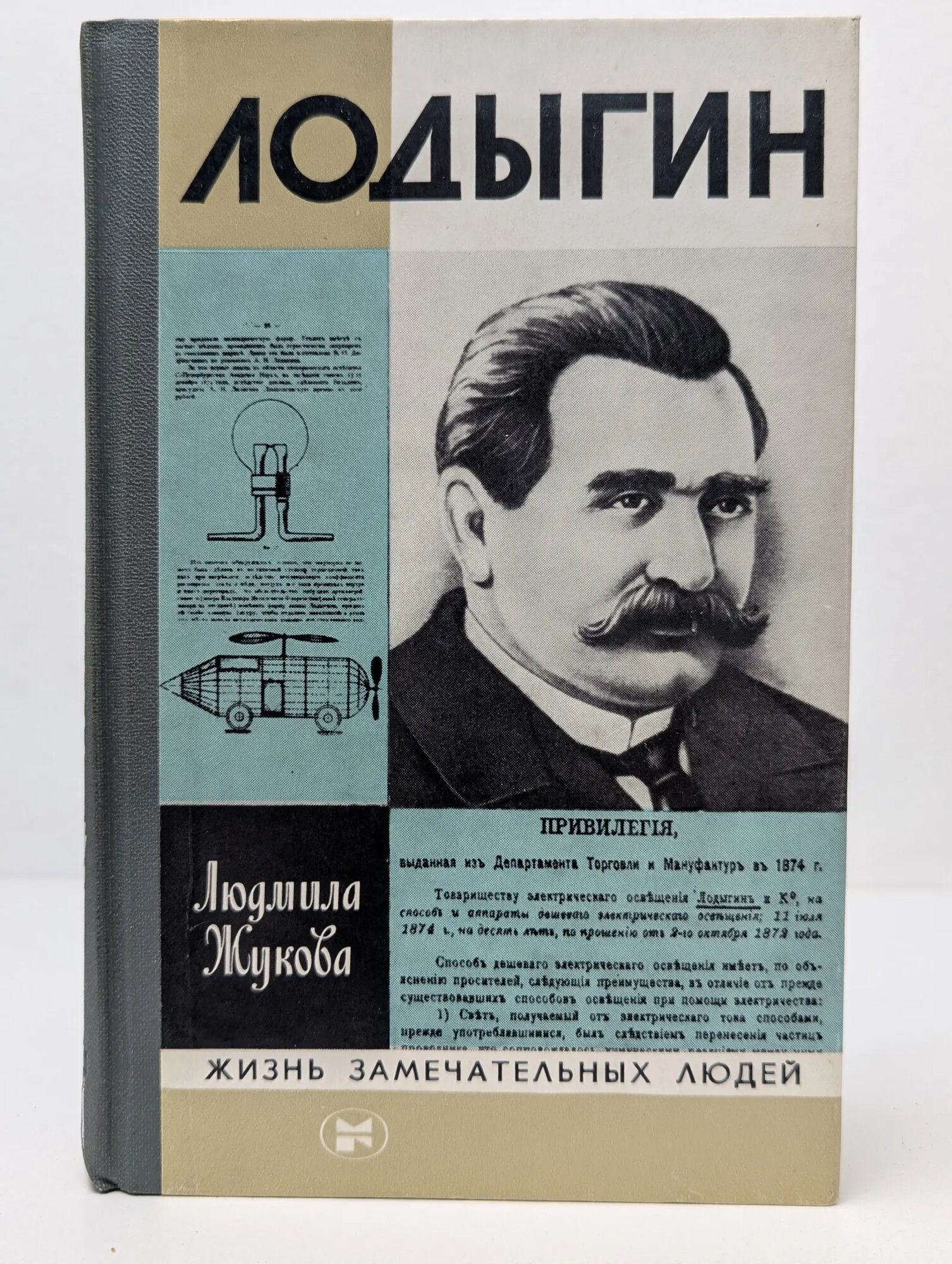 Жизнь замечательных людей. Лодыгин Жукова Людмила Николаевна 1983