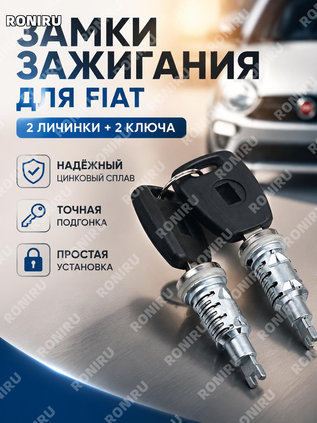 Личинки замка двери Фиат фрезерного типа 2 шт с 2 ключами, сменные цилиндры для авто, замена замковых элементов
