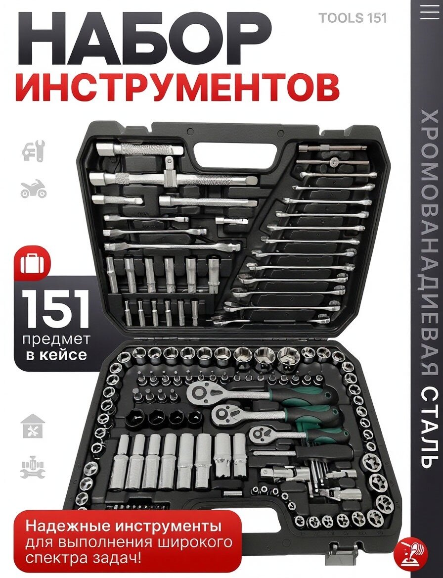 Набор инструментов профессиональный 151 пр, трещотки на 1/2", "1/4", "3/8", CRv