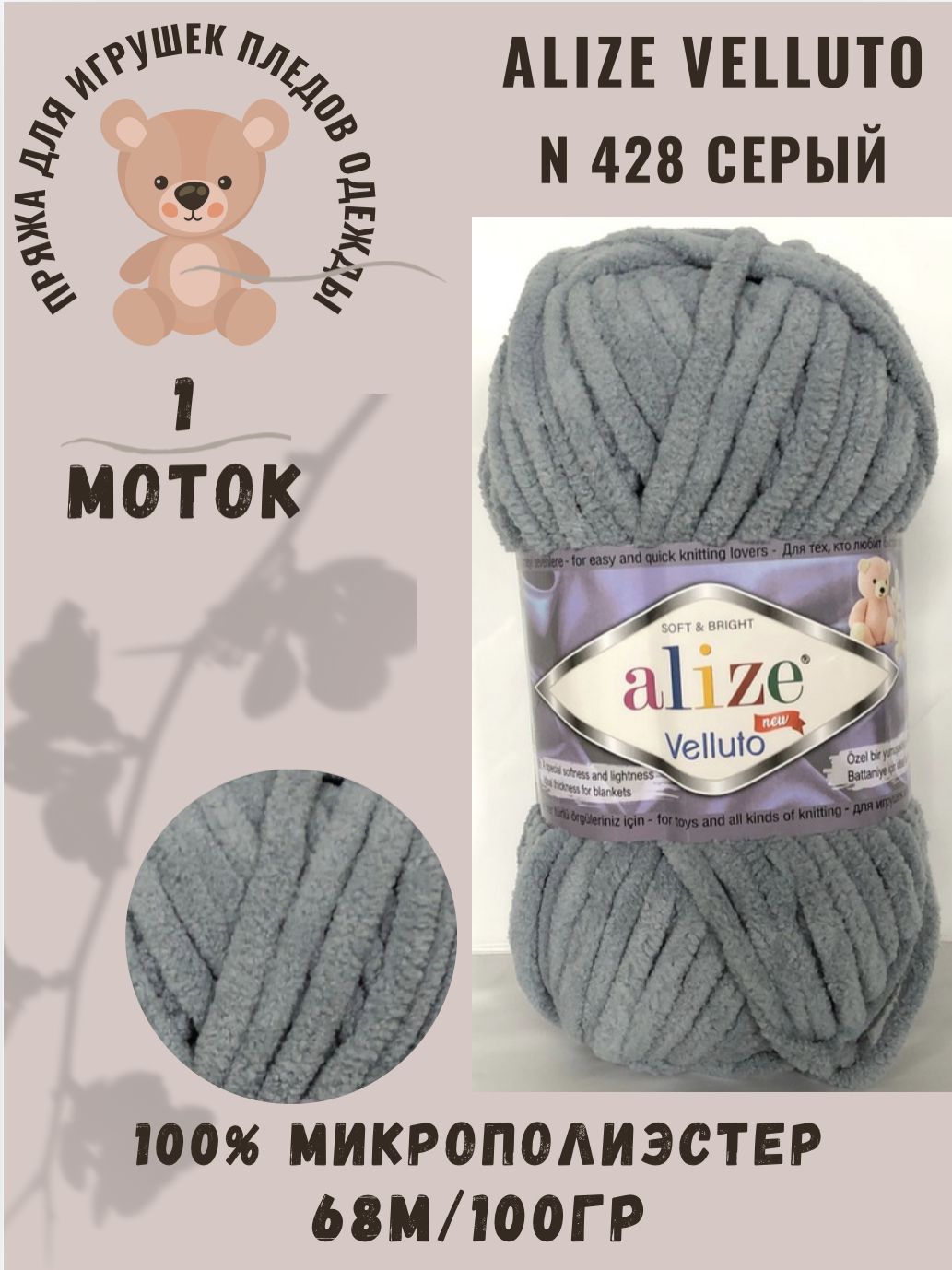 Плюшевая пряжа Alize Velluto/Ализе Веллуто, серый N 428, 100% микрополиэстер, 68 м/100 гр, 1 шт, пряжа для игрушек, пледов и теплой одежды
