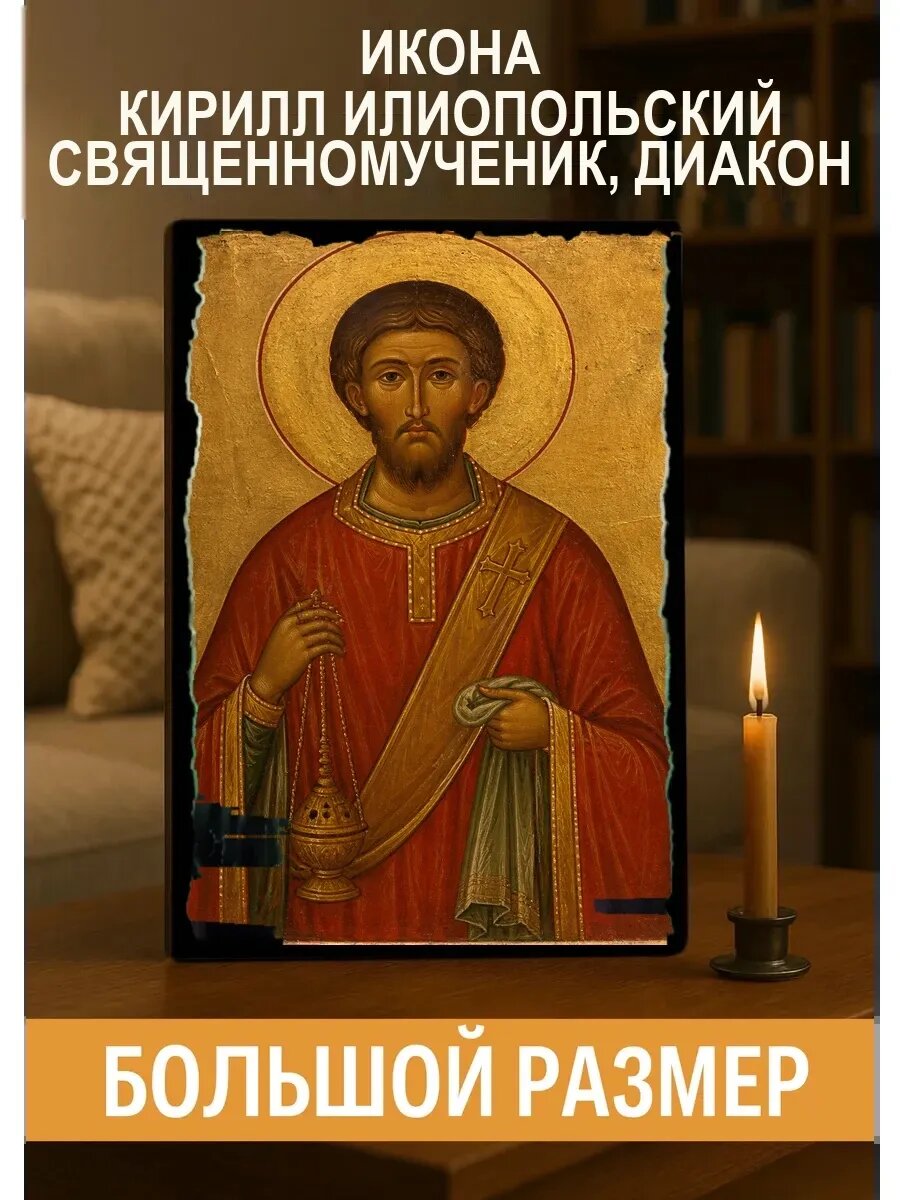 Икона Кирилл Илиопольский, на дереве, 30×40 см, освящённая, ручная работа