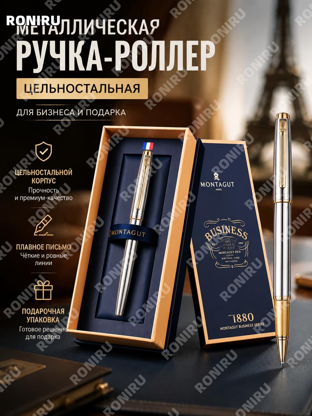 Ручка-роллер Монтежо цельностальная металлическая для подписи, деловая офисная ручка подарок мужчинам и женщинам