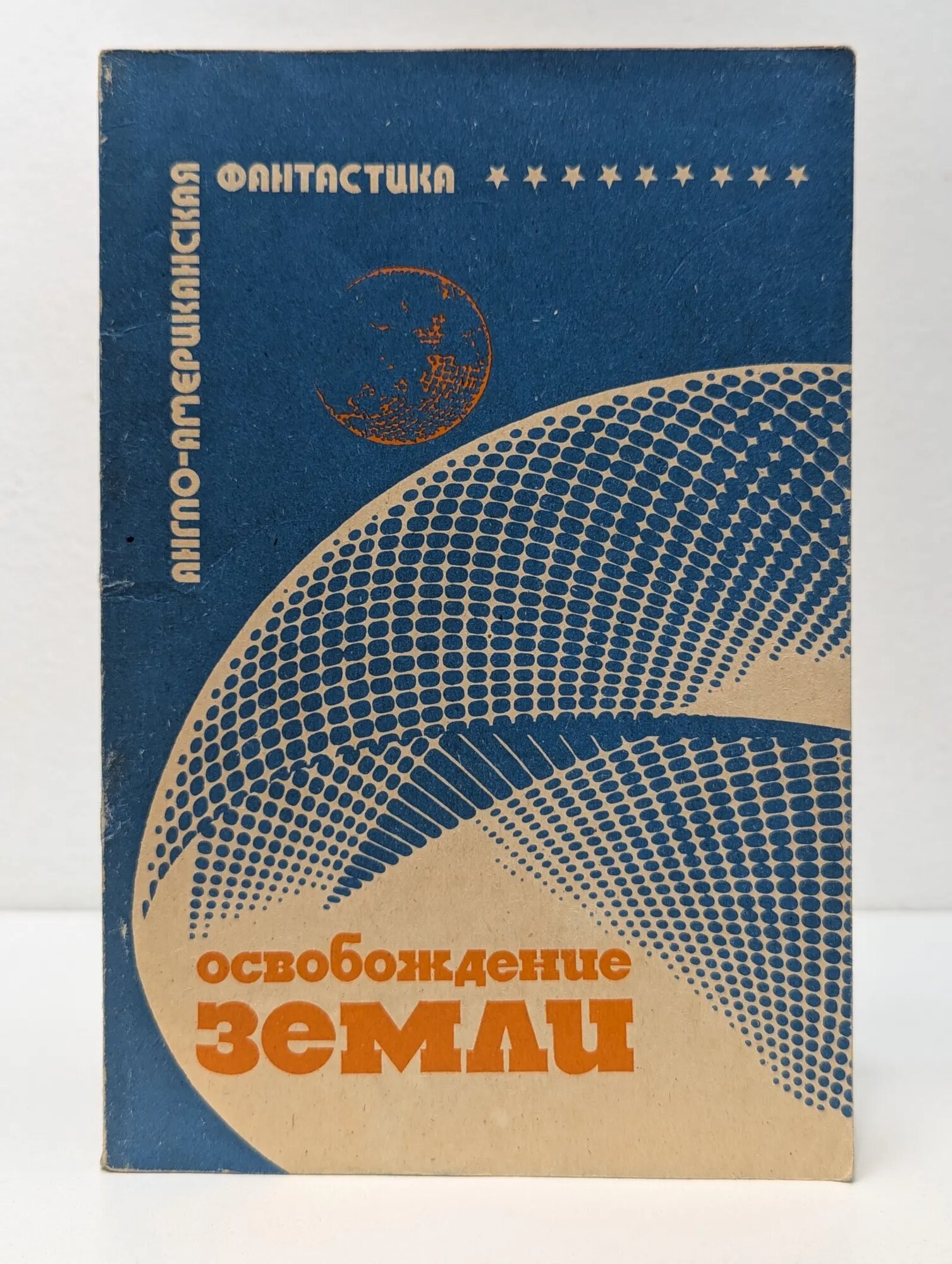 Англо-американская фантастика. Освобождение Земли Сборник 1990