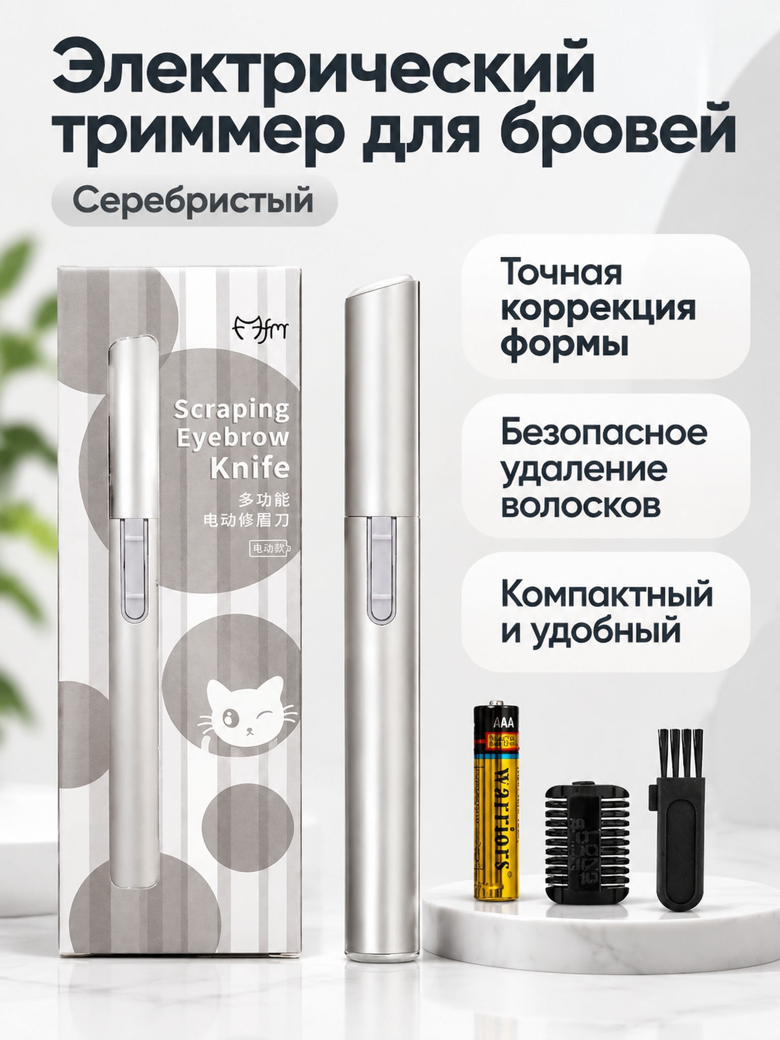 Электрический триммер для бровей и тела в коробке, комплект: триммер, гребень для бровей, кисточка для чистки, цвет серебристый