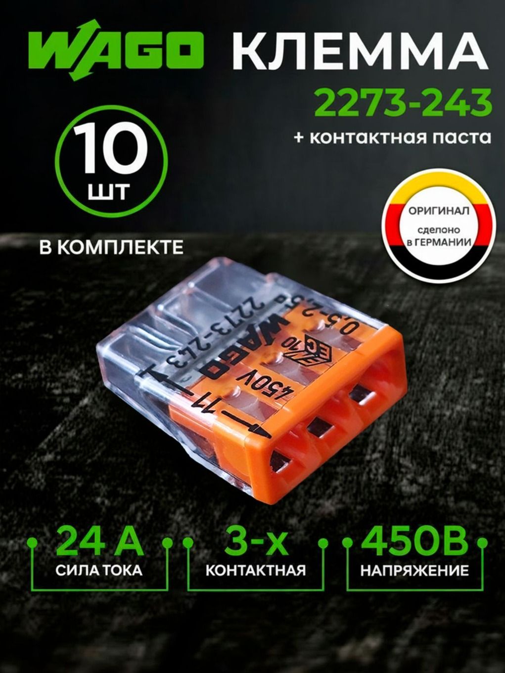 Клеммы WAGO для проводов соединительные ваги 2273-243 10шт