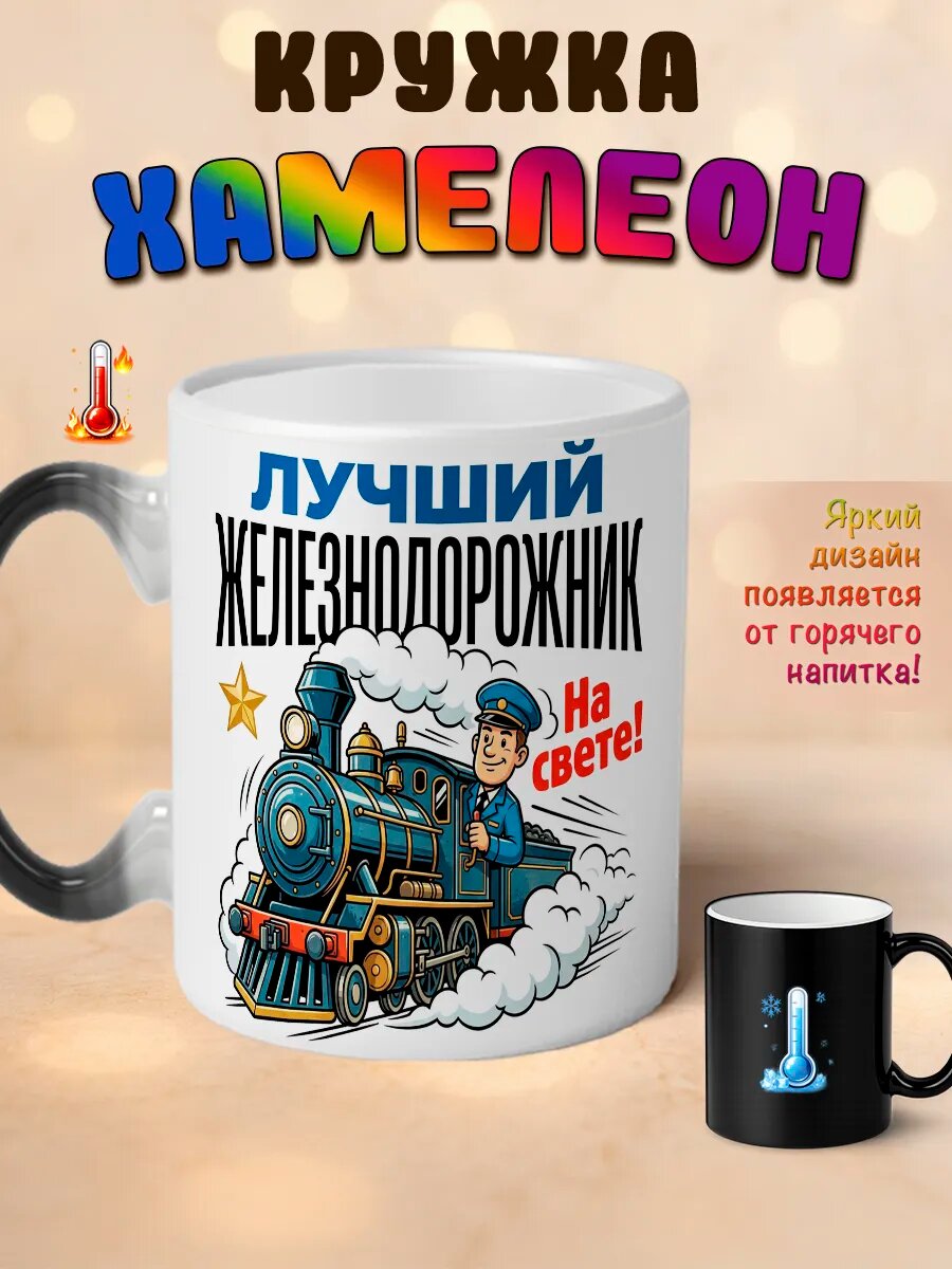 Кружка хамелеон Лучший железнодорожник