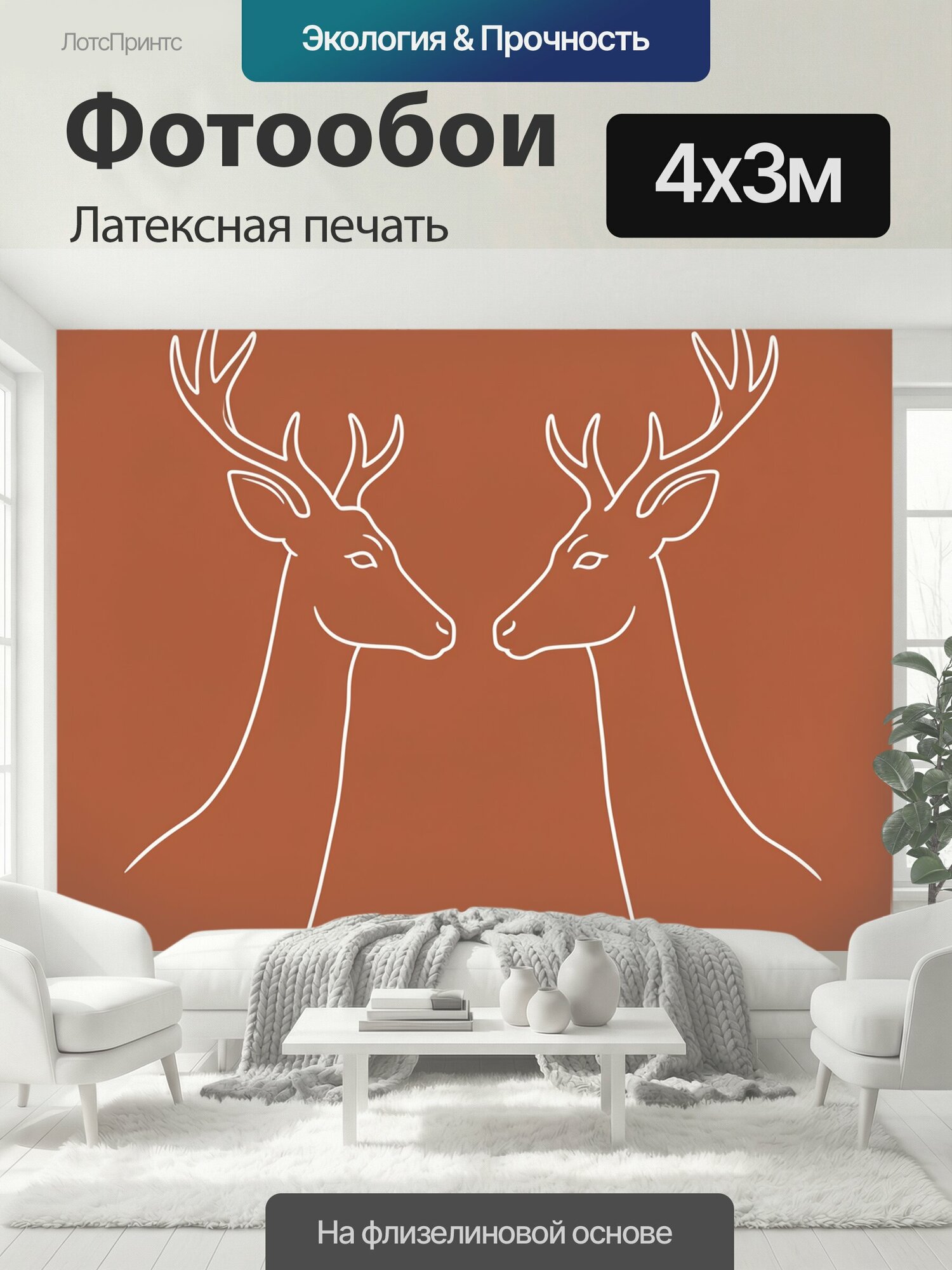 Фотообои моющиеся ударопрочные "Лоси в зеркальном силуэте. Пара лосей в тонкой контурной графике, симметричные головы встречаются на терракотовом." 400x300 см. латексная печать