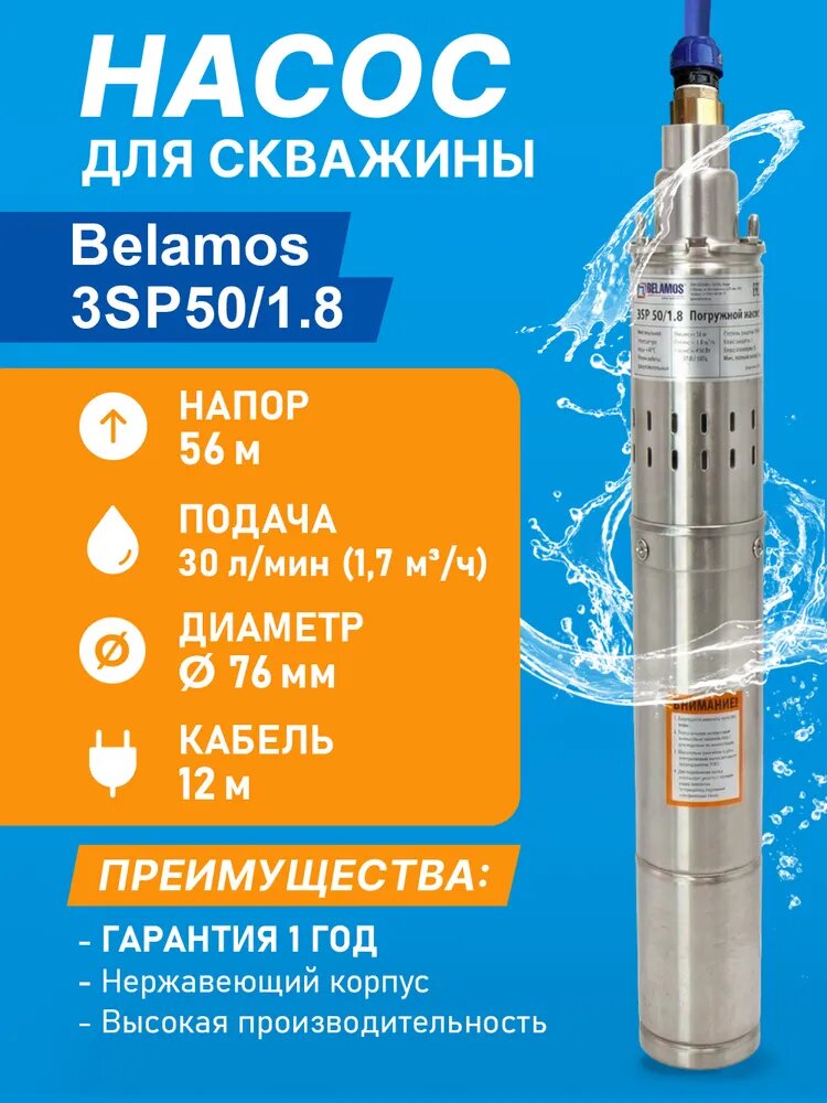 Скважинный винтовой насос Belamos 3SP50/1.8, 450 Вт, напор 56 м, 30 л/мин, кабель 12 м, погружной насос для скважины 3"