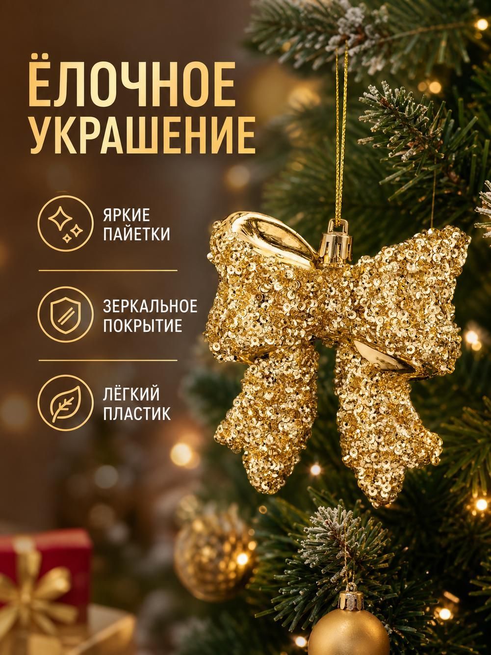 Объемный бантик с блёстками, подвеска для украшения елки