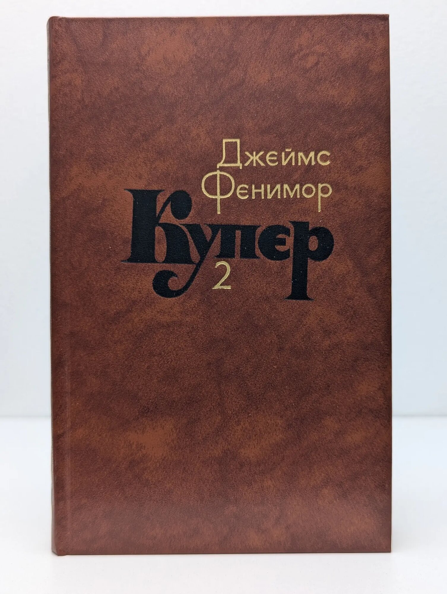 Библиотека Огонек. Джеймс Фенимор Купер. Собрание сочинений в 7 томах. Том 2 Купер Джеймс Фенимор 1982