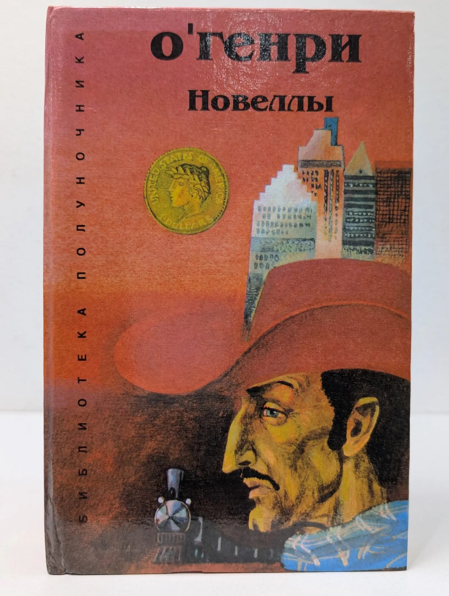 Библиотека полуночника. О. Генри. Новеллы Генри Оливер 1995