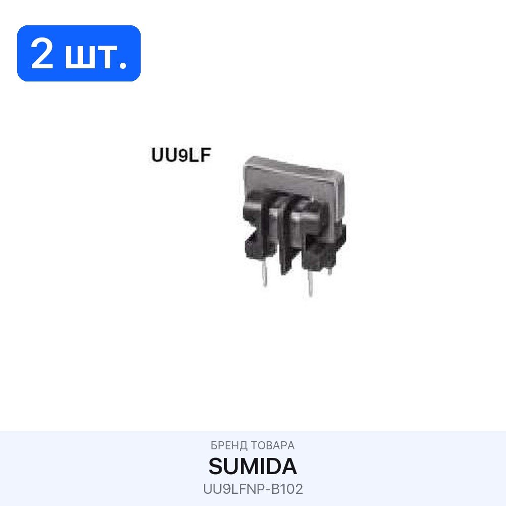 2 шт. Фильтр синфазный UU9LFNP-B102 Sumida