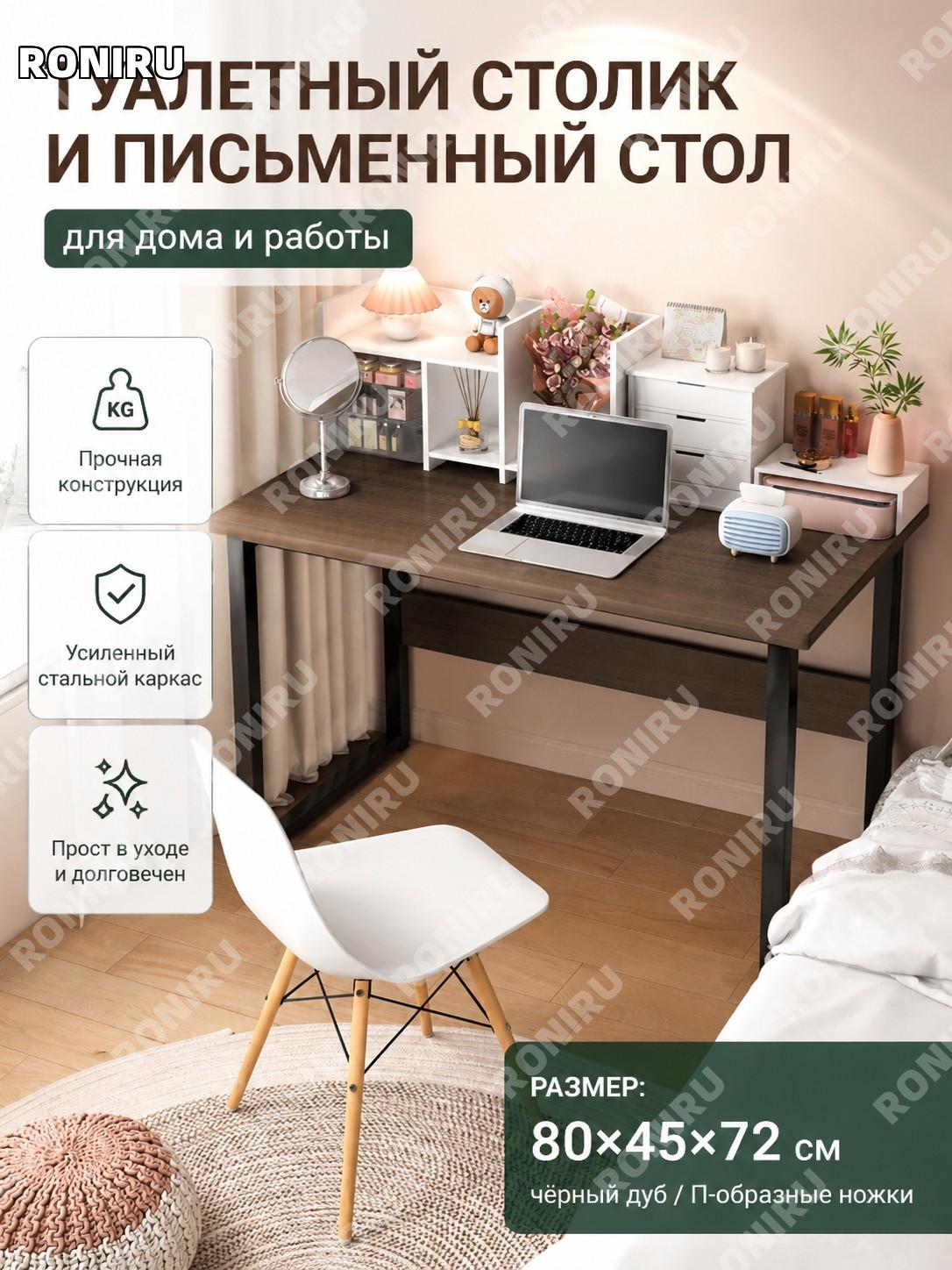 Туалетный столик компьютерный стол 80×45×72 см, цвет черный дуб, с рамными ножками и стальным каркасом для дома