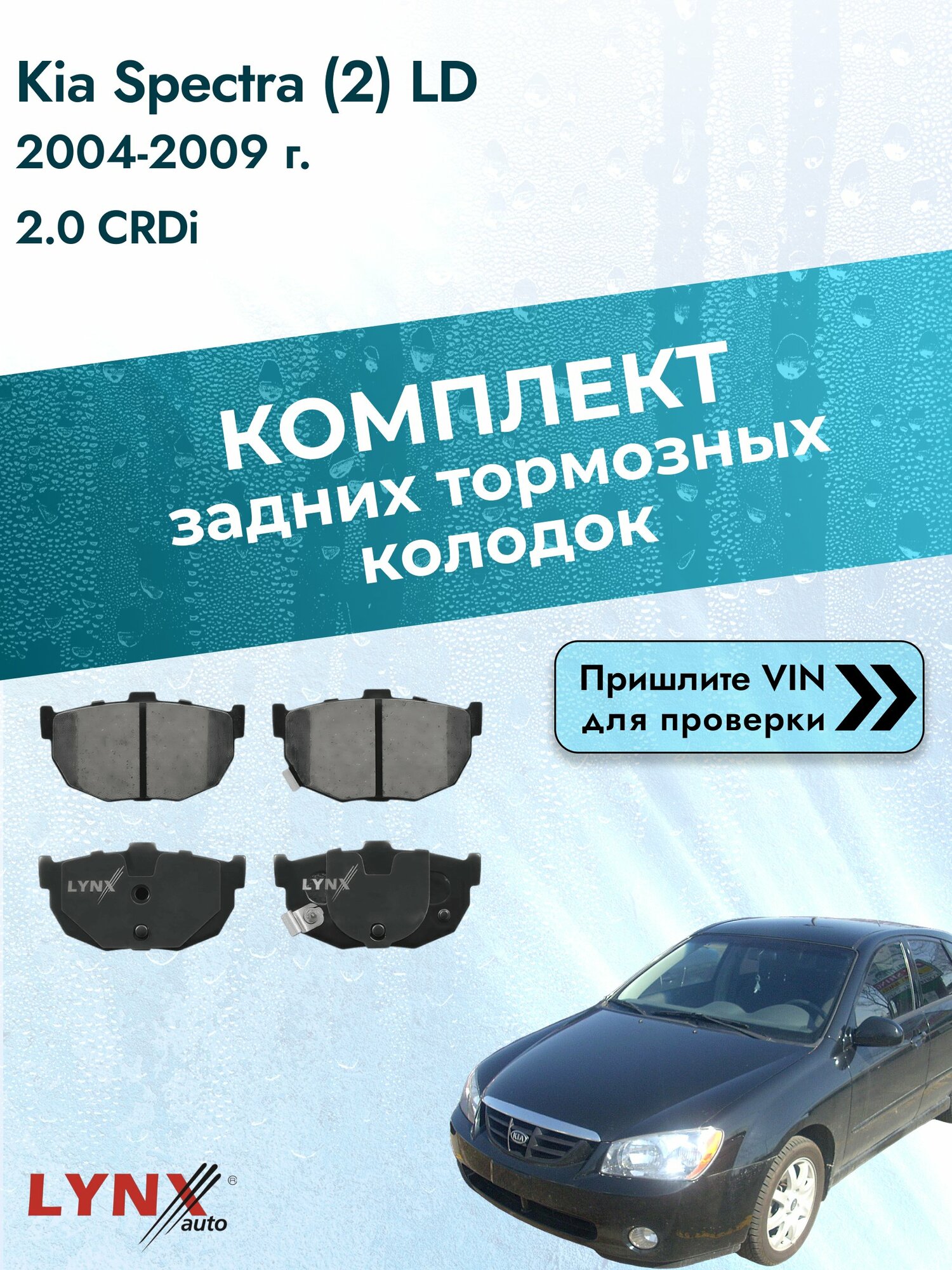 Комплект задних колодок для Kia Spectra (2) LD / 2004-2009 / 2.0 CRDi (D4EA) Киа Спектра ВD-3612