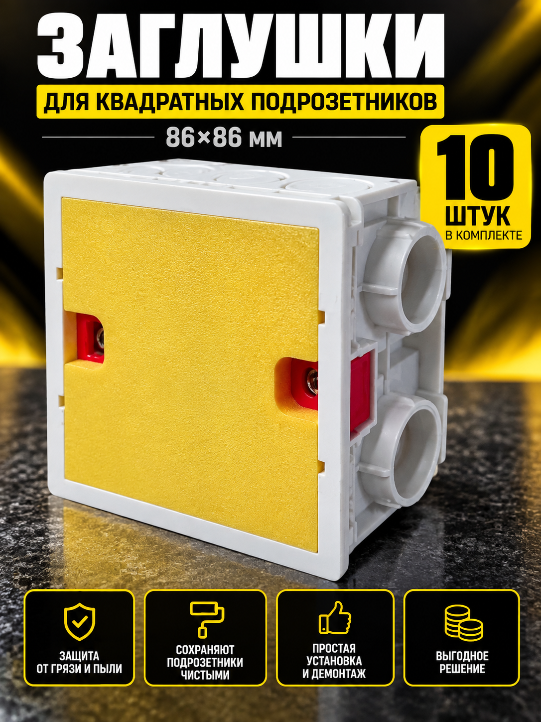Заглушки для подрозетников квадратных 86х86 мм VoltiumPro из XPS, комплект 10шт