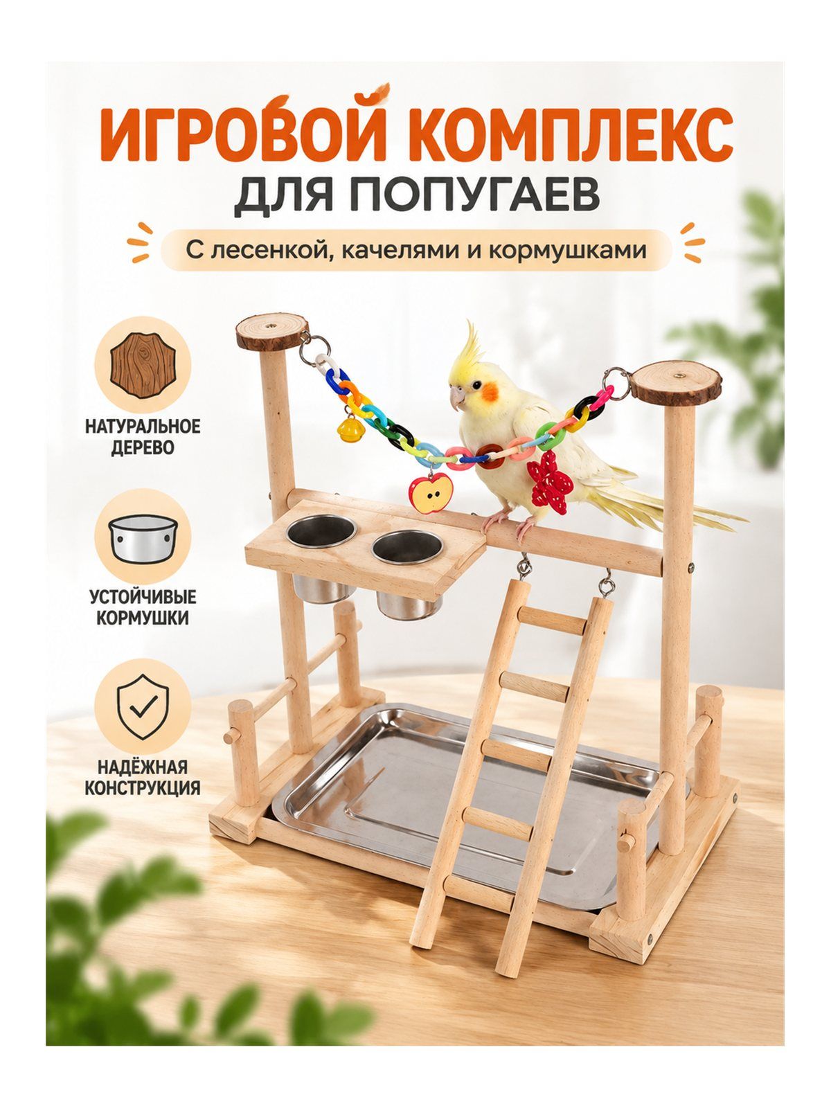 Игровой комплекс для попугаев из натурального дерева с лесенкой, качелями и кормушками