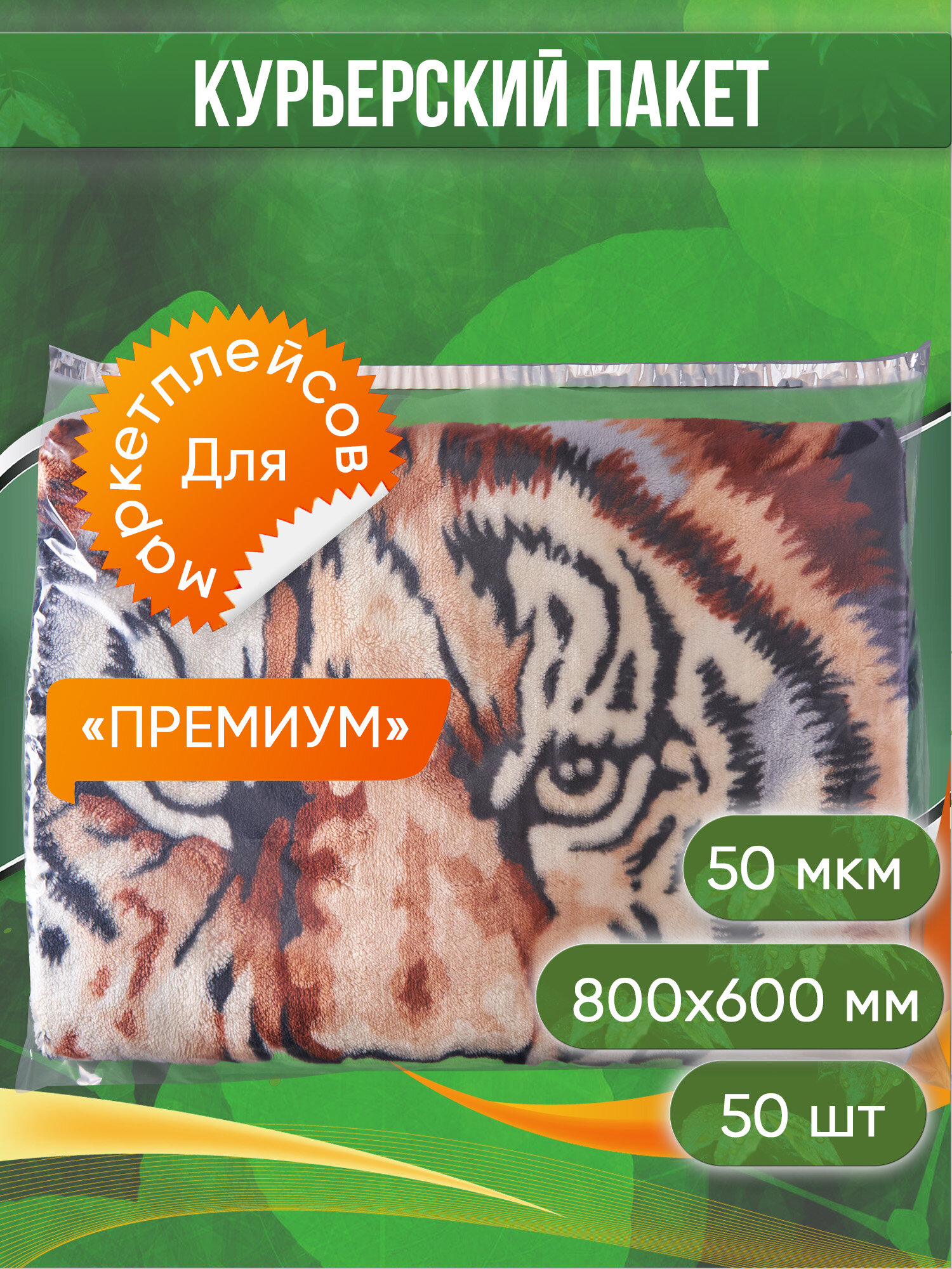 Курьерский пакет, прозрачный, 800х600+40, 50 мкм (премиум) 50 шт.