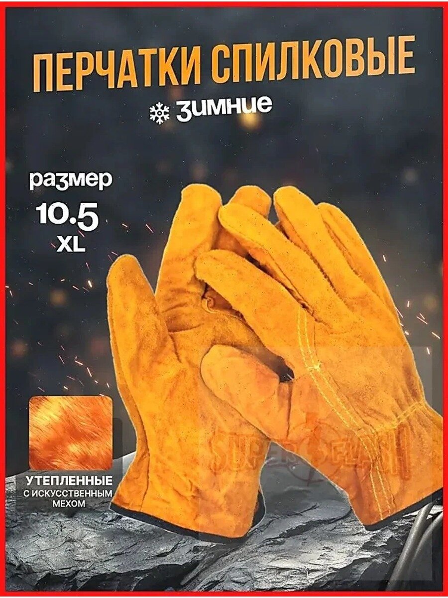 Краги сварщика пятипалые из спилка, размер 10 (XL), 1 пара, желтые