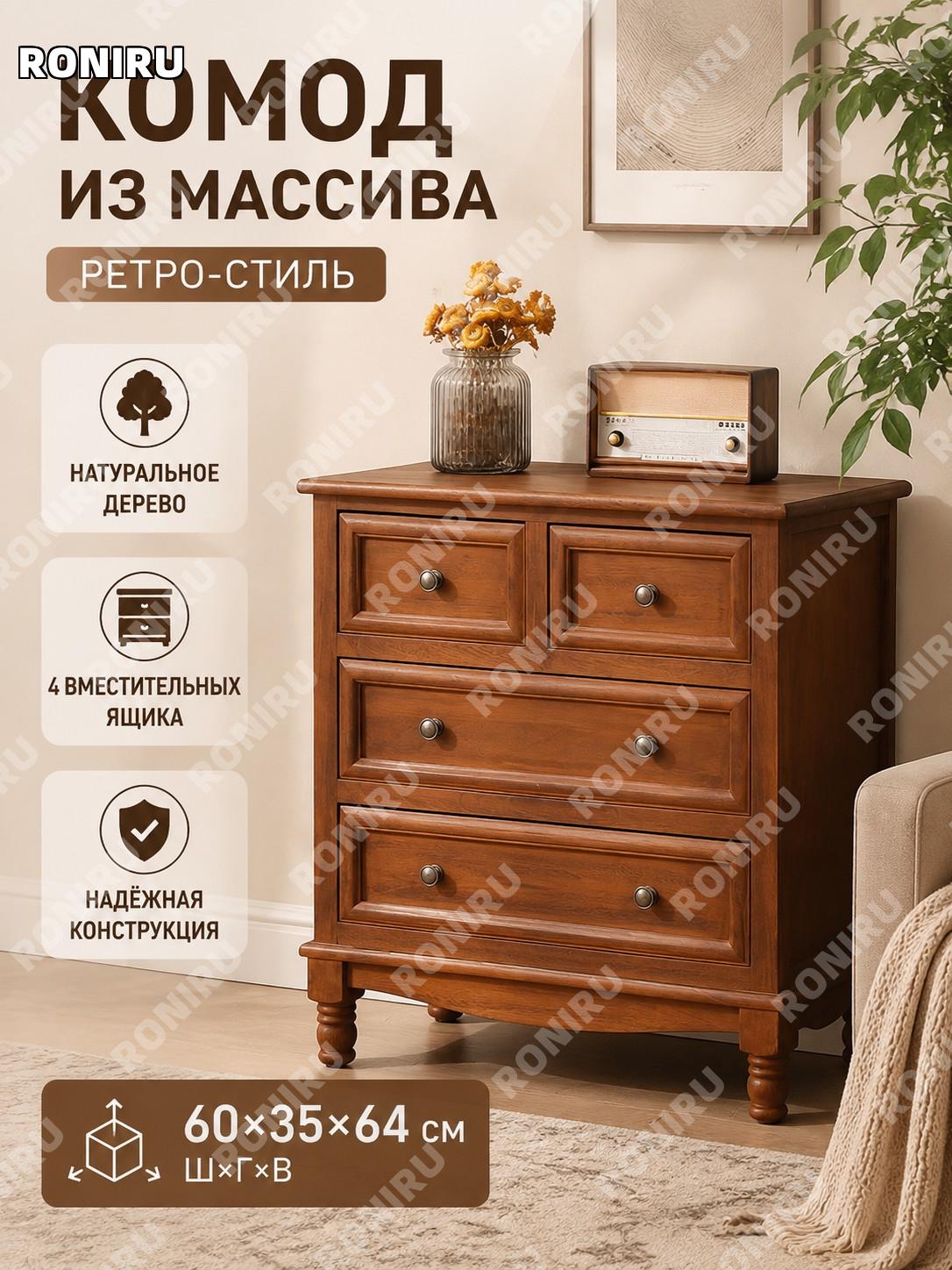 Комод с 4 ящиками 60×35×64 см кофейный цвет, шкафчик для хранения в гостиную и спальню, собранный прикроватный