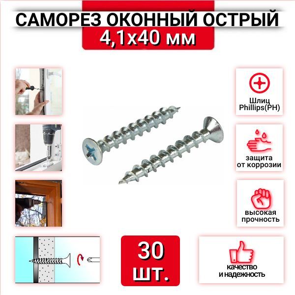 Саморез оконный 4,1x40 мм фурнитурный, белый цинк, острый, 30 шт.