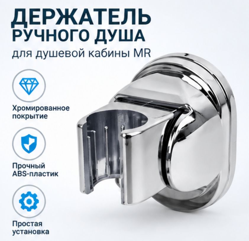 Держатель ручного душа хромированный нерегулируемый для душевой кабины MR