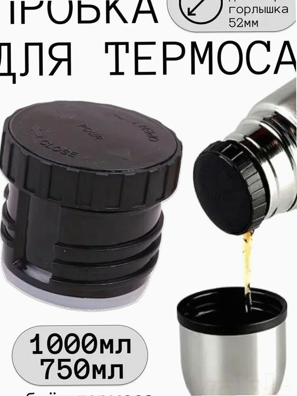 Пробка для термоса с резьбой 1л, комплектующая для термокружки, запасная крышка для кухни и дачи