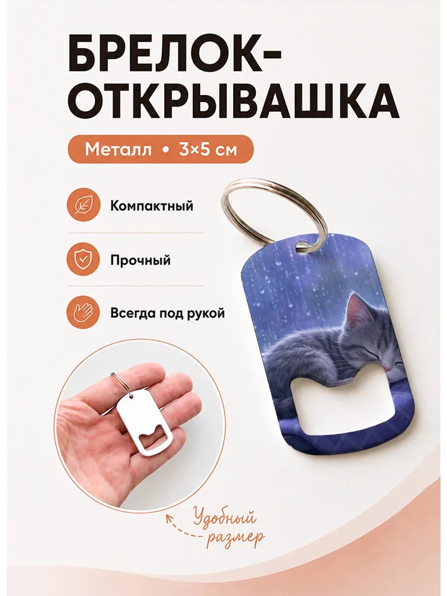 Брелок открывашка "Котёнок Спит у Окна"