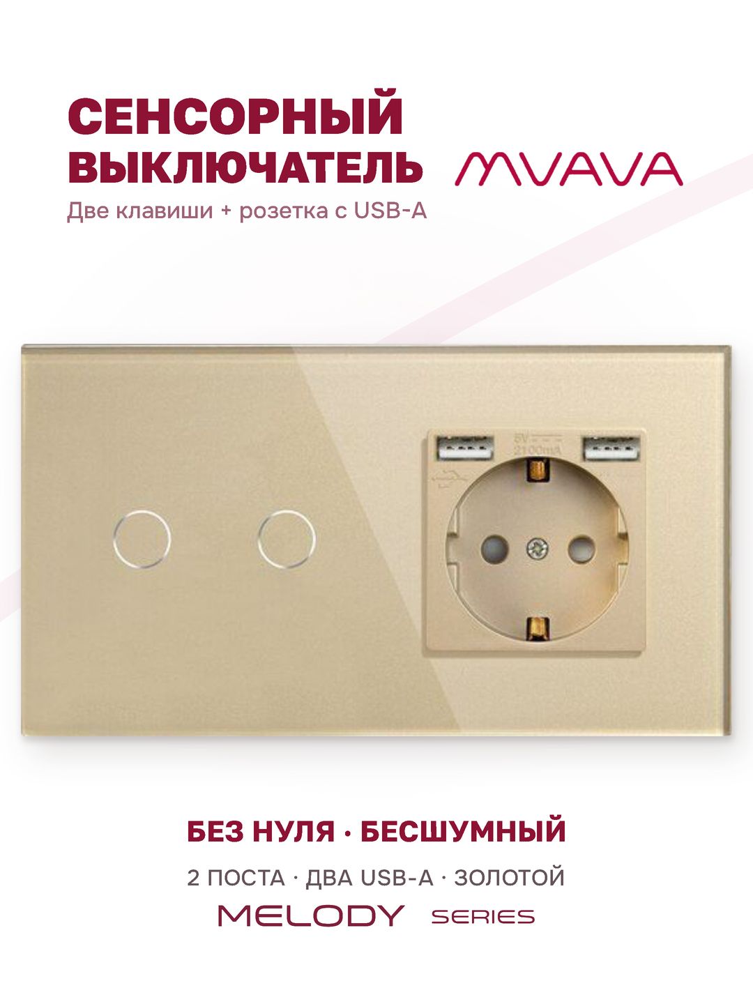 Сенсорный выключатель двухклавишный с розеткой MVAVA, с подсветкой, стекло, с заземлением, золотой