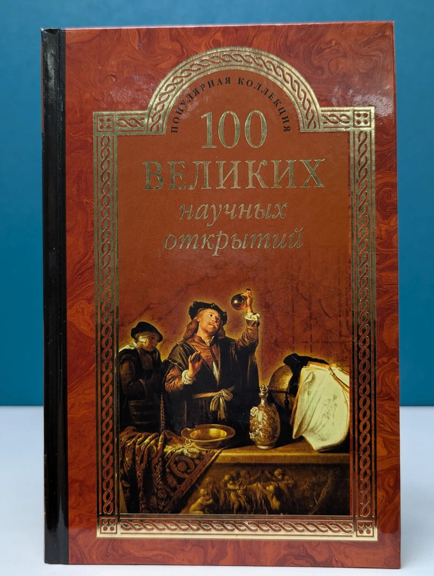 100 великих научных открытий Самин Дмитрий Константинович 2015