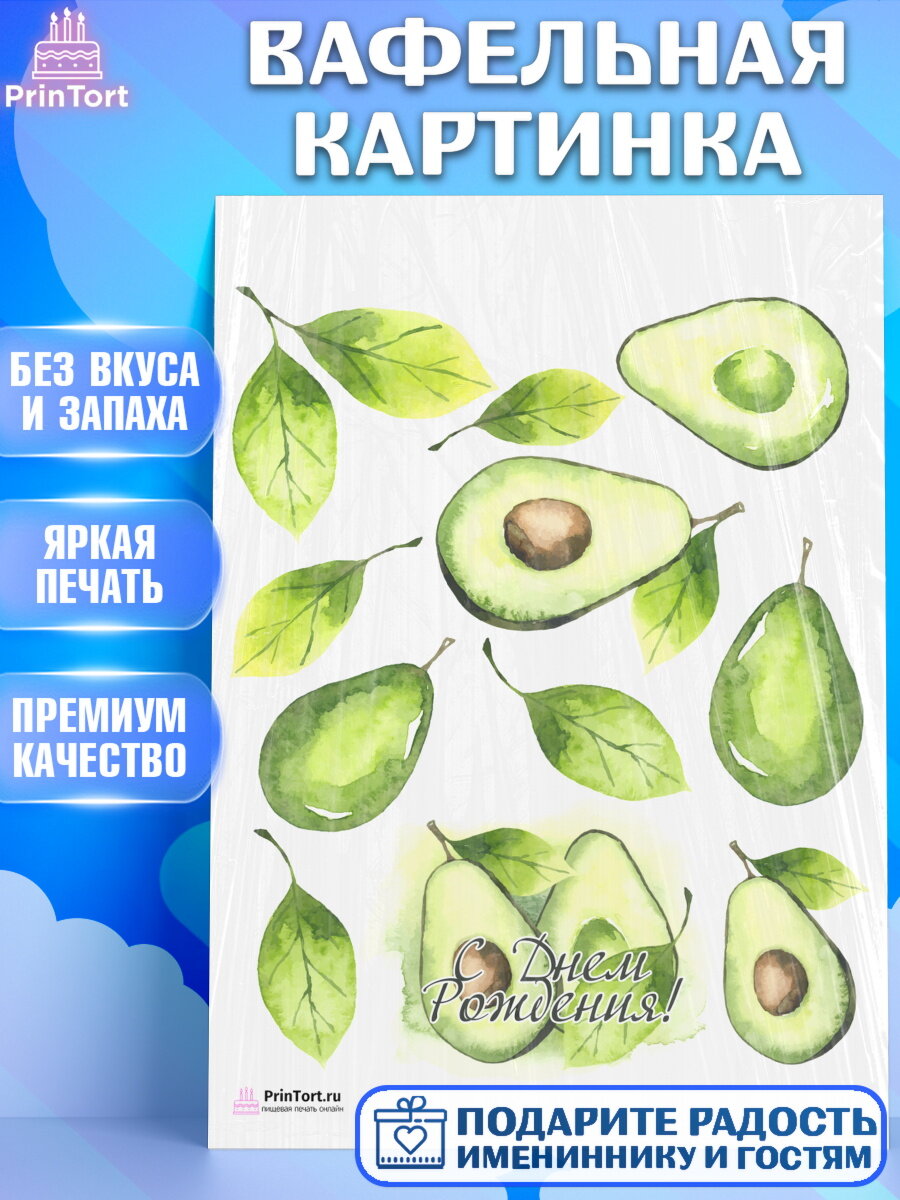 Вафельная картинка для торта Авокадо. Украшения для торта мальчику или девочки на День Рождения. Декор для выпечки PrinTort