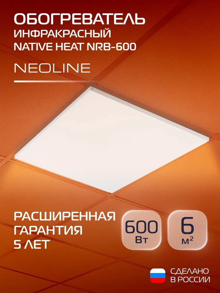 Инфракрасный обогреватель NEOLINE NATIVE HEAT NRB-600 для площади до 6 кв. м, 600 Вт, потолочный для локального обогрева