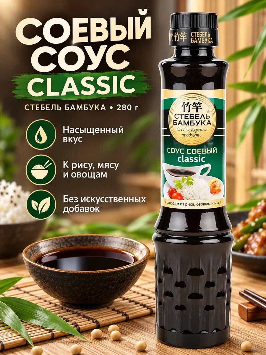 Набор соус соевый Classic Стебель бамбука 280 гр 2 штуки