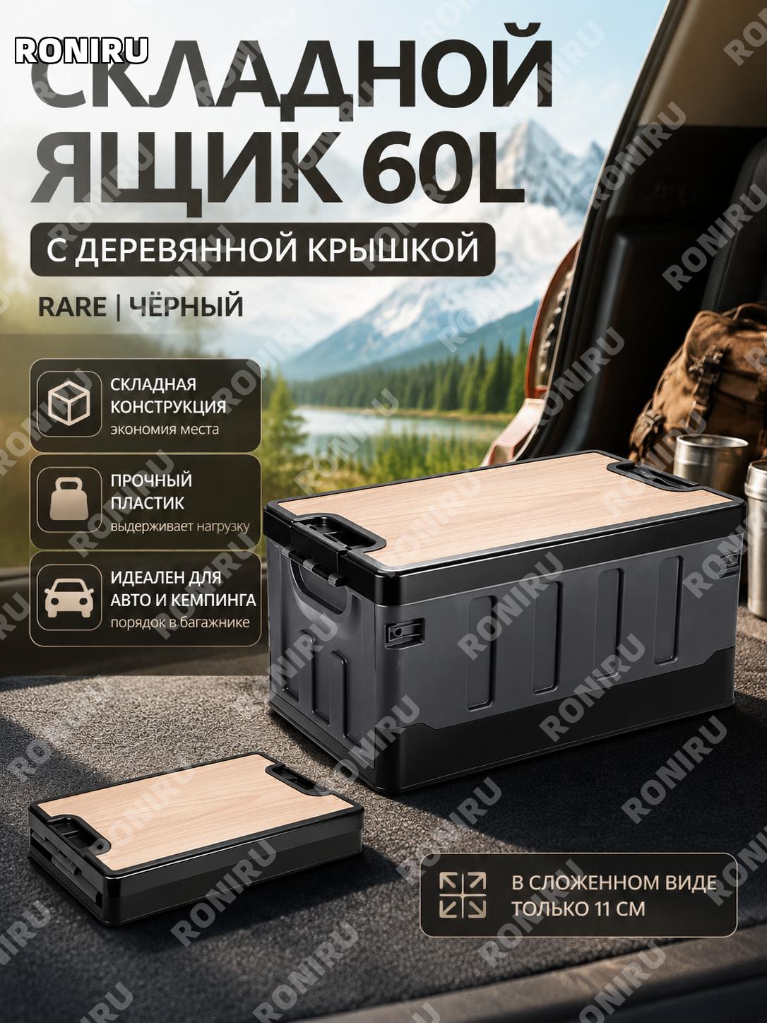 Ящик для хранения RARE 60 л с деревянной крышкой черный, пластиковый, автомобильный багажный и походный органайзер