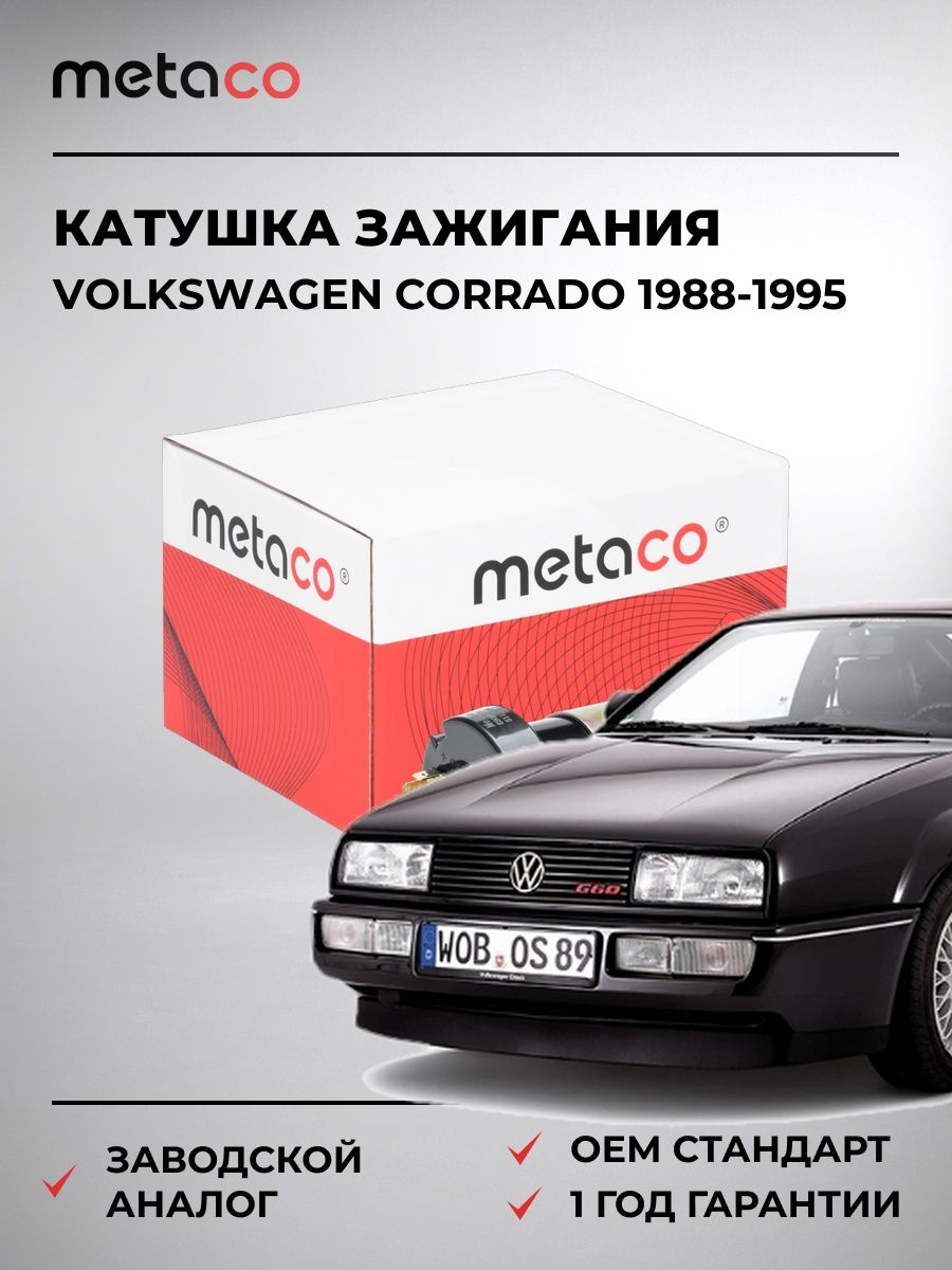 Катушка зажигания METACO 6908271 Фольксваген Коррадо Volkswagen Corrado 1988-1995