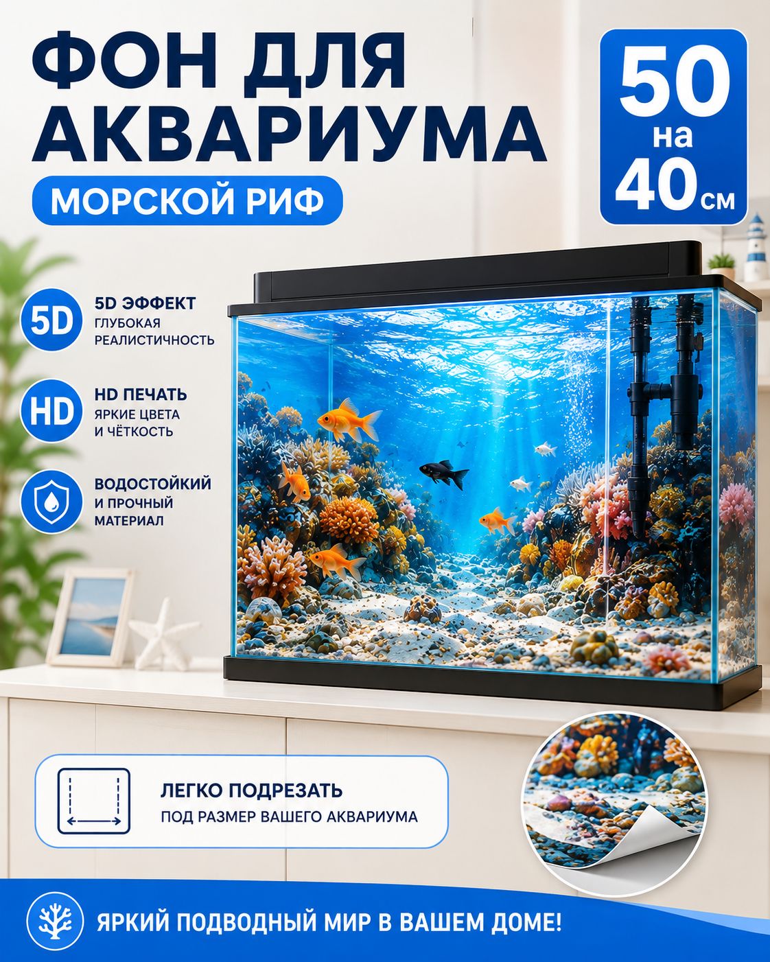 Фон для аквариума 50 на 40 см, морской коралловый рисунок, декоративный фон для задней стенки