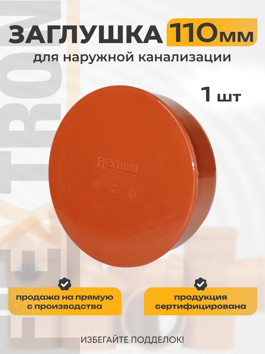 Канализационная заглушка 110 мм 1шт