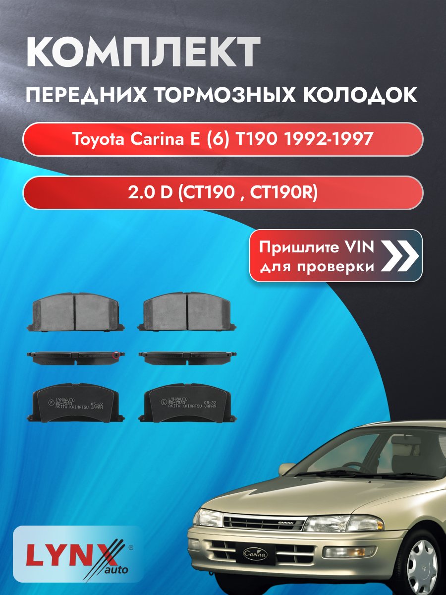 Комплект передних колодок для Toyota Carina E (6) T190 / 1992-1997 / ВD-7533