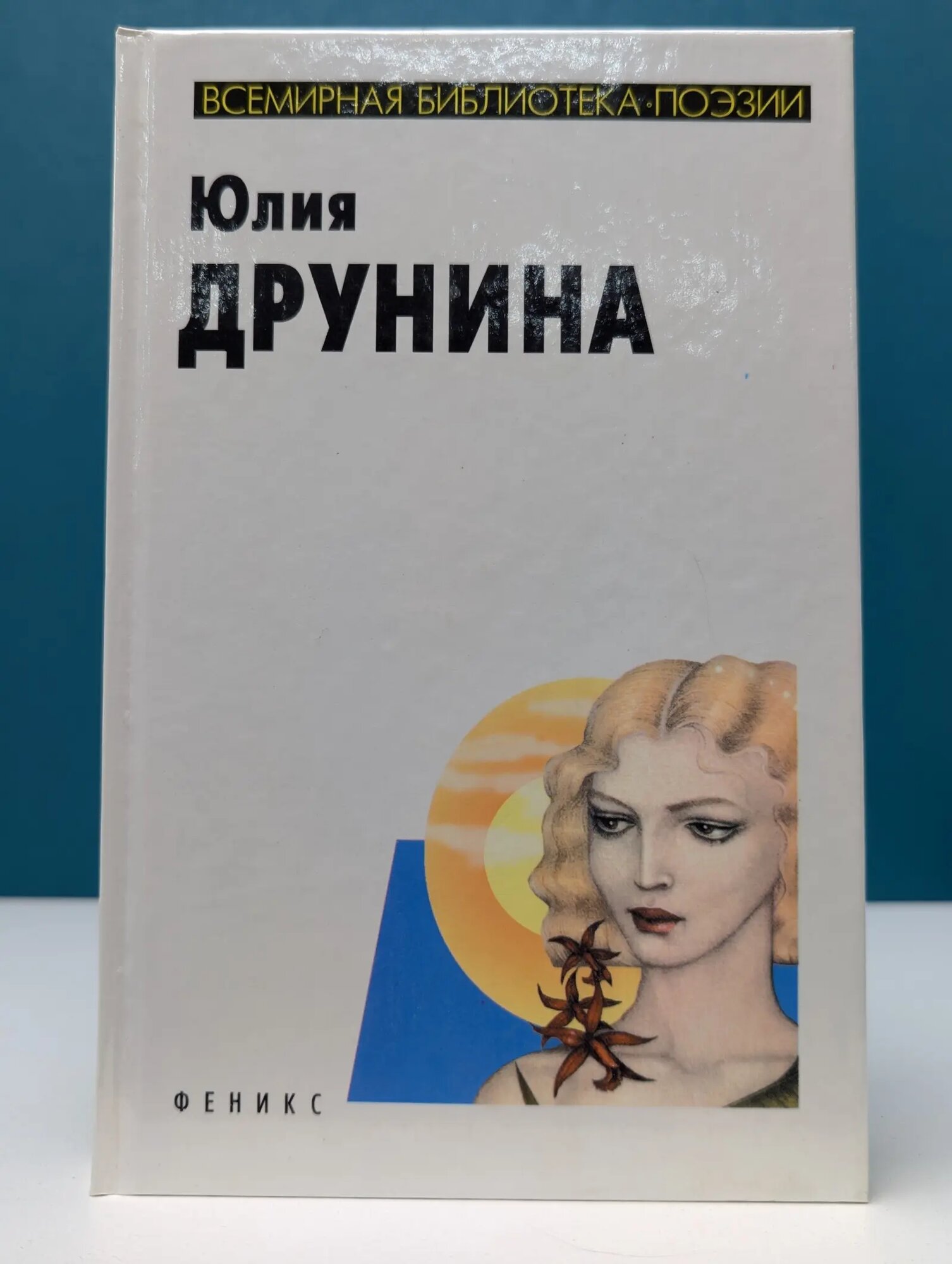 Всемирная библиотека поэзии. Юлия Друнина Друнина Юлия Владимировна 2000