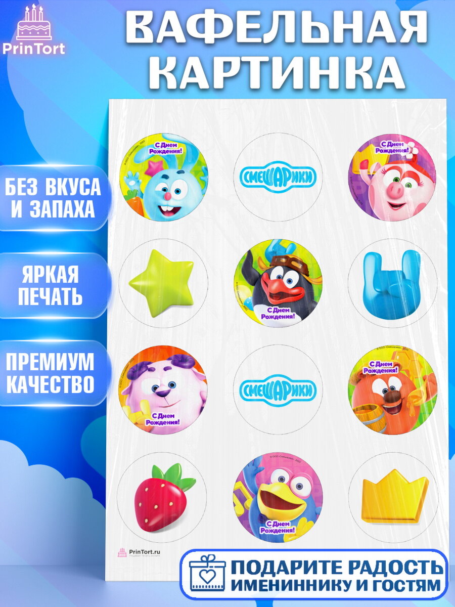 Вафельная картинка для торта Смешарики. Украшения для торта мальчику или девочки на День Рождения. Декор для выпечки PrinTort