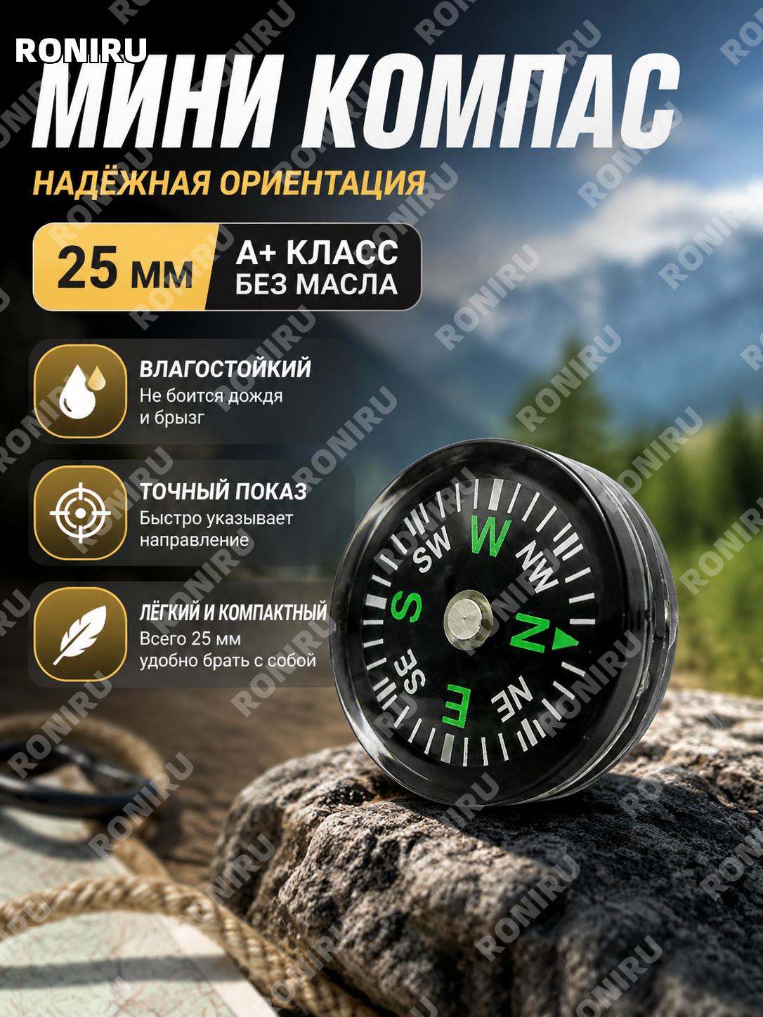 Мини-компас 25 мм, указатель севера A+ класса без масла для ориентирования и активного отдыха на природе и походов