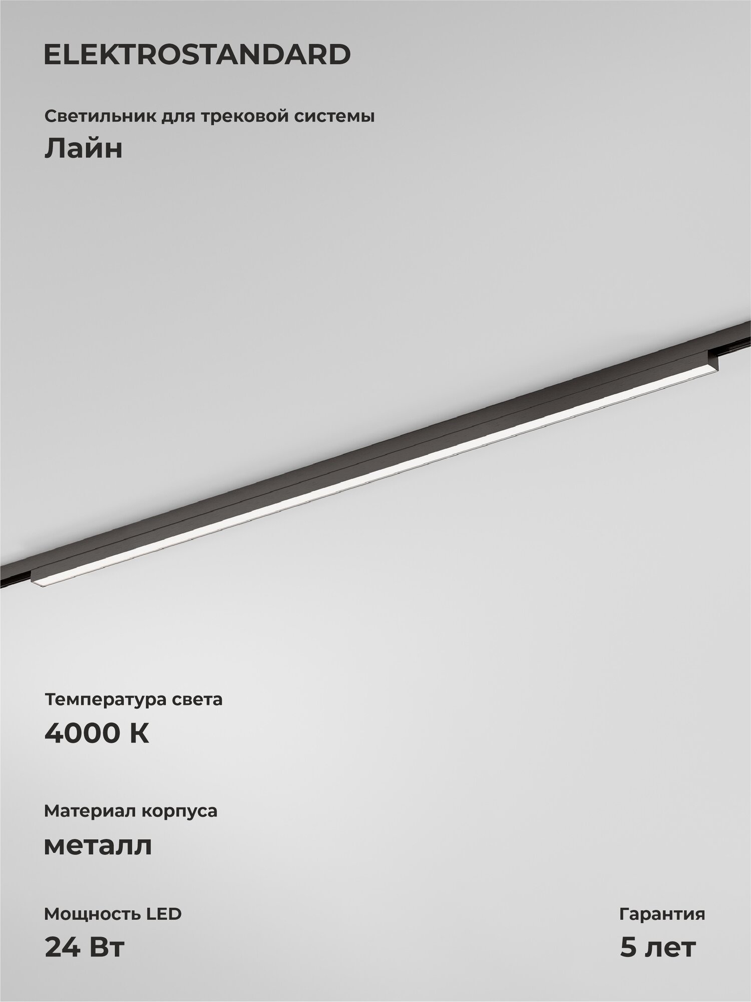 Трековый светодиодный светильник ELEKTROSTANDARD 85527/01, 24 Вт, 4000K, цвет титан, система Лайн