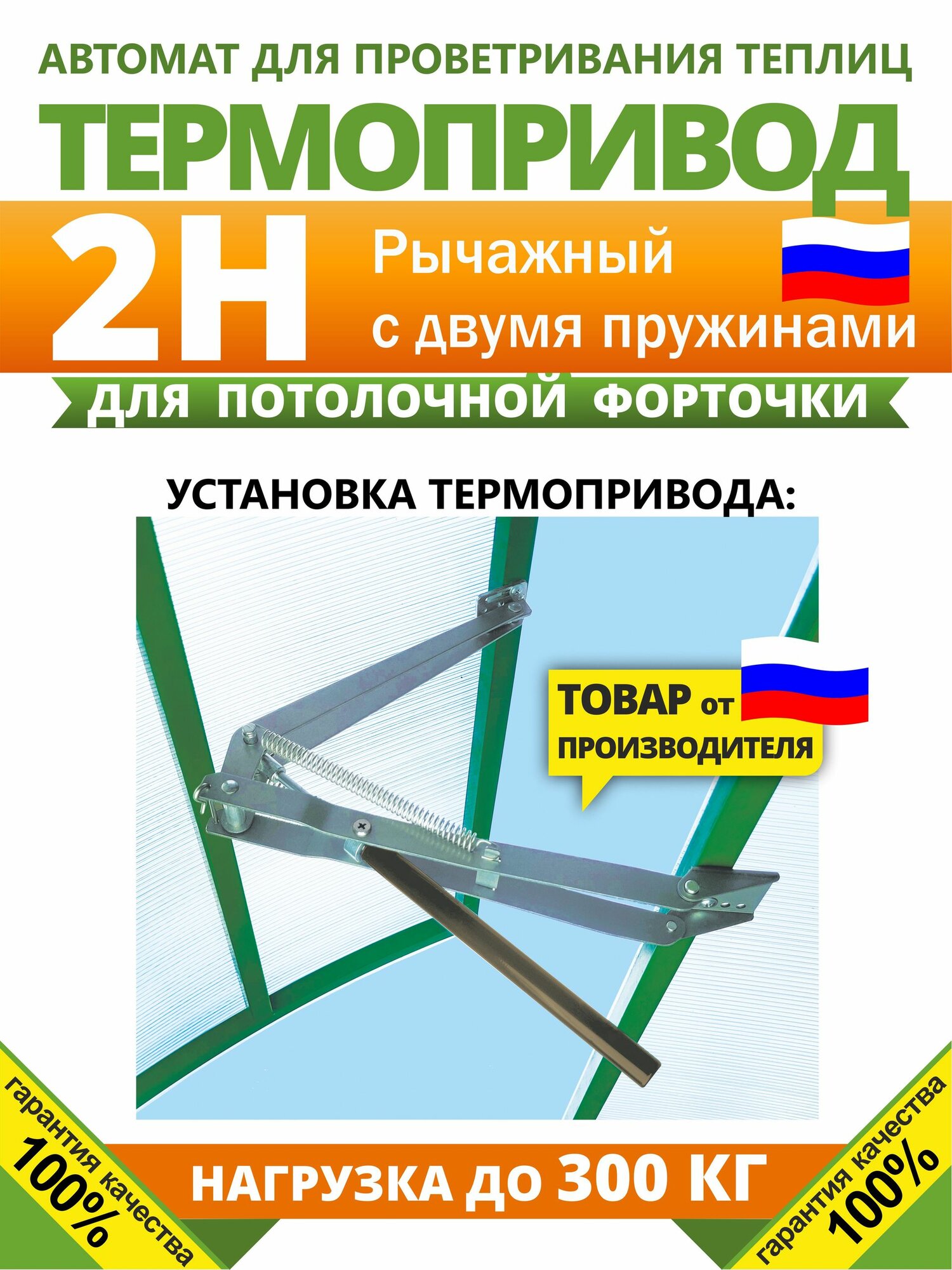 "Термопривод-2Н" рычажный автомат для проветривания теплиц
