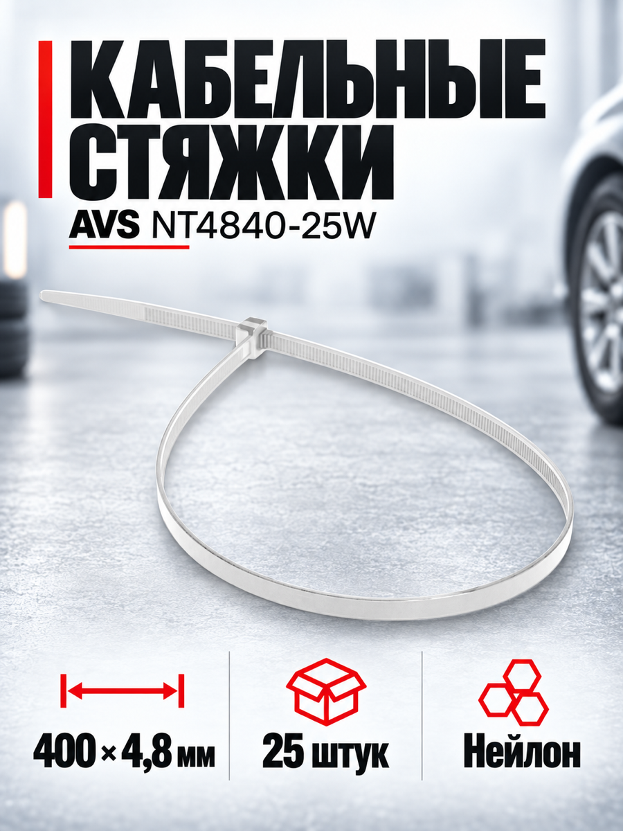 Нейлоновые кабельные стяжки AVS NT4840-25W, 400 × 4,8 мм, 25 шт, белые
