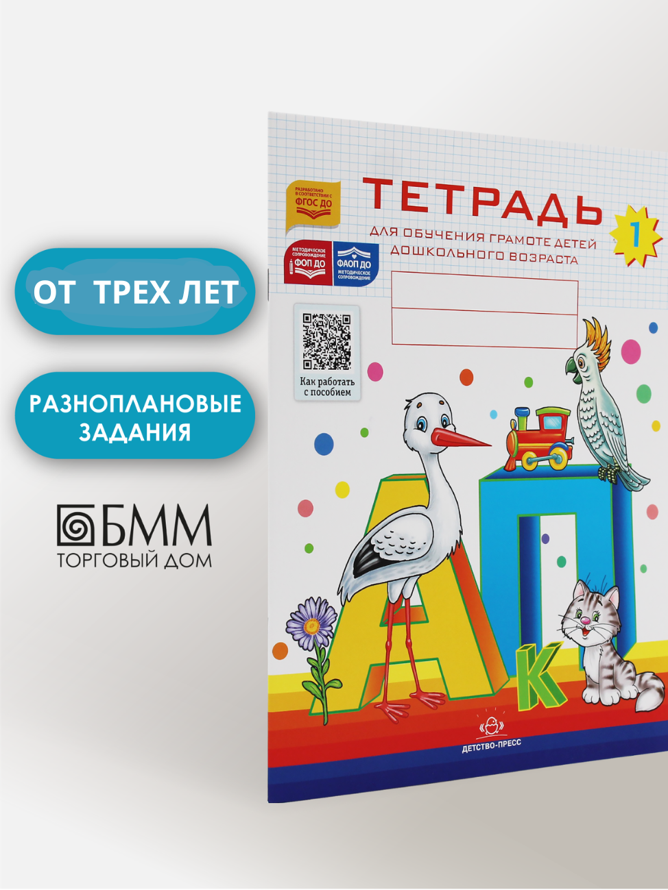 Тетрадь для обучения грамоте детей дошкольного возраста № 1. Нищева Н. В.