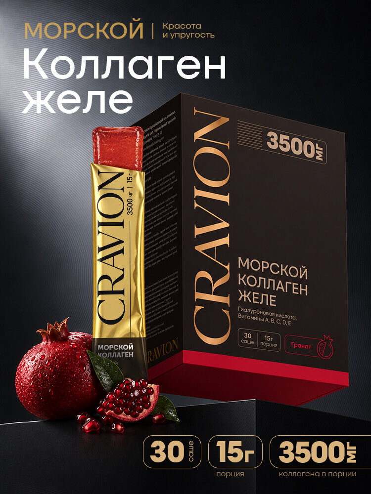 Cravion / Морской рыбий коллаген желе для суставов, связок, кожи, волос, вкус гранат, 30 саше