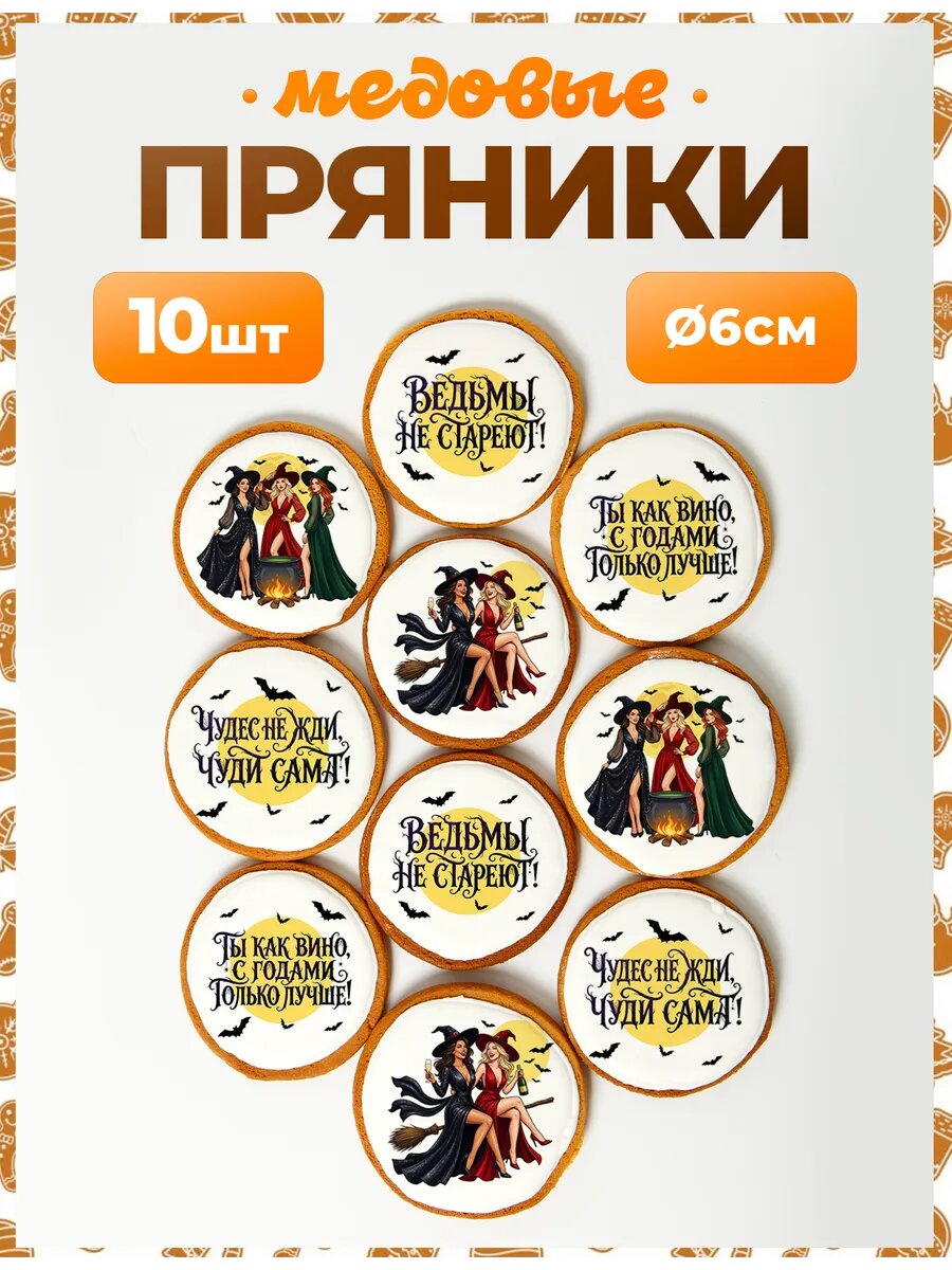 Набор пряников для подарка. Ведьмы не стареют 6 см