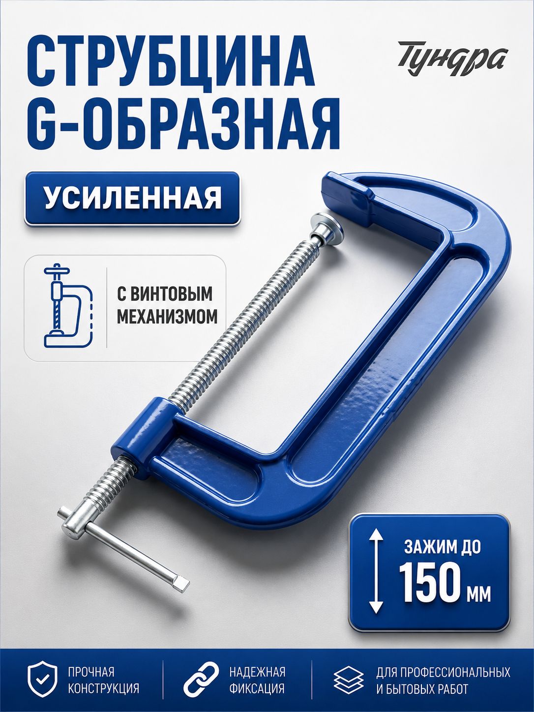 Струбцина 150 мм, G-образная, высокопрочный чугун, усиленная, 6"